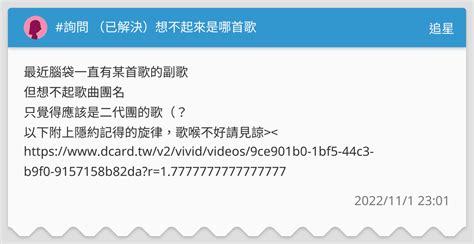 詢問 （已解決）想不起來是哪首歌 追星板 Dcard