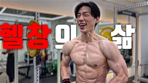 Vlog⎮ 헬창의 삶 Youtube
