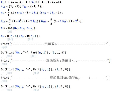 基于mathematica的等参母单元形函数及其偏导数的推导 理论 mathematica 仿真秀干货文章