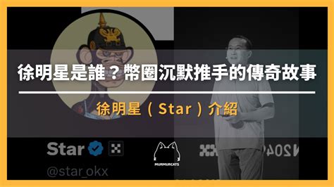 徐明星Star Xu是誰從 OKCoin 創辦人到幣圈沉默的推手 呢喃貓商學院Murmurcats