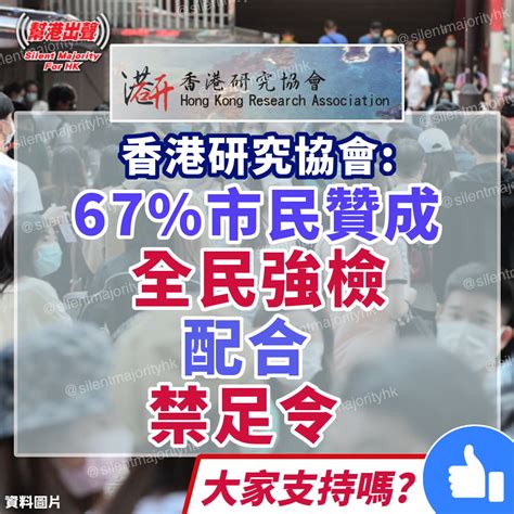 香港研究協會： 67市民贊成 全民強檢配合禁足令 大家支持嗎？