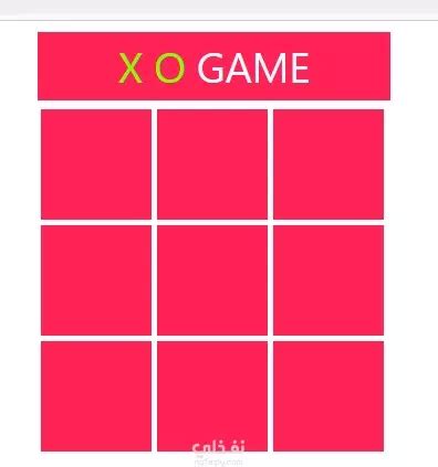 XO Game using HTML CSS JavaScript نفذلي