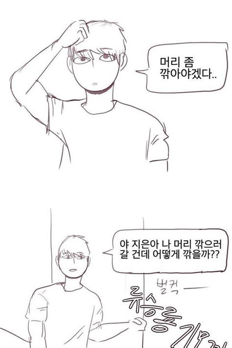 동생한테 머리 어떻게 깎을지 물어보는 밈 남자 짧은 머리 유머