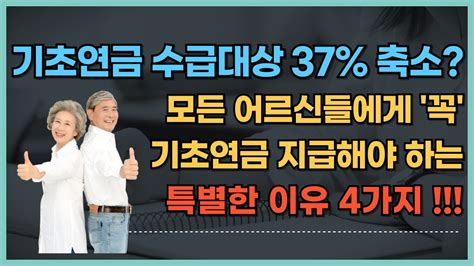 2025년 기초연금을 37까지 줄이자는 정책대신 노인 전체에게 곡 지급해야 하는 4가지 이유 Youtube