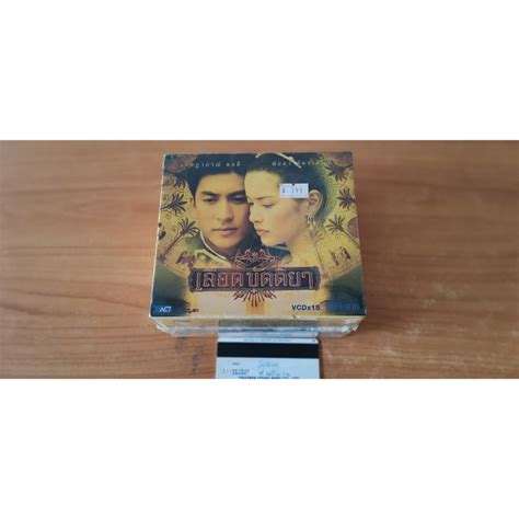 วีซีดีละคร เลือดขัตติยา ติ๊ก เจษฎาภรณ์ อ้อม พิยดา Shopee Thailand