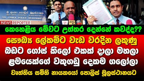 සෞඛ්‍ය ලේකම්ට වැඩ වරදින ලකුණු බඩට ගෝස් කිලෝ එකක් දාලා මහලා වෘත්තිය සමිති නායකයෝ පොලිස්