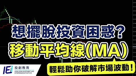 想擺脫投資困惑？移動平均線ma 助你輕鬆破解市場波動！ 投創教育 Hkiei