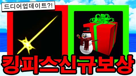 킹피에서 빙빙열매 각성을 만든다고 빛빛검 얻는법 모든 잼 코드 킹피스 레전더리 열매 신세계 해왕류 업데이트 레이드 버그 아님ㅋㅋ 로블록스 킹레거시