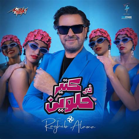 Ragheb Alama Fi Kteer Helween 2023