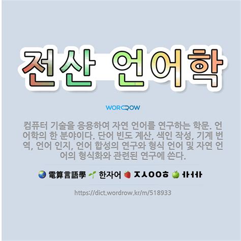 🌟전산 언어학 컴퓨터 기술을 응용하여 자연 언어를 연구하는 학문 언어학의 한 분야이다 단어 빈도 계산 표준국어대사전