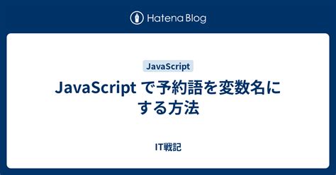 JavaScript で予約語を変数名にする方法 IT戦記