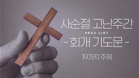 사순절 고난주간 19가지 회개 기도문 1시간20분 회개기도 주제별 우상숭배 교만 우울 걱정 음란 욕심 불평불만 조급 게으름