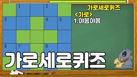 가로세로퀴즈 난이도는 초등학교용 입니다 재미나고 즐겁게 풀어보세요 Youtube