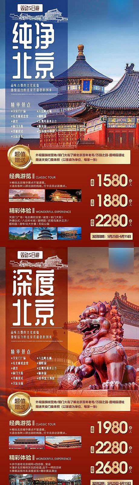 北京旅游海报 源文件