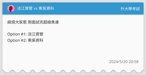 淡江資管 Vs 東吳資科 升大學考試板 Dcard