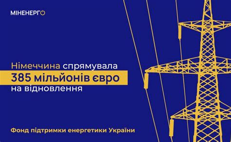 Німеччина спрямувала 385 мільйонів євро на відновлення енергосистеми України Решетилівщина Ua