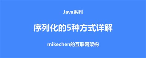 序列化的5种方式详解非常全面 Mikechen