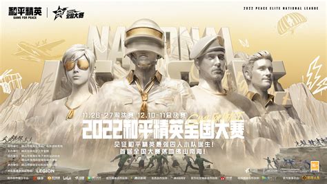 2022和平精英全国大赛火热来袭见证和平精英四人小队诞生 和平精英 官方网站 腾讯游戏