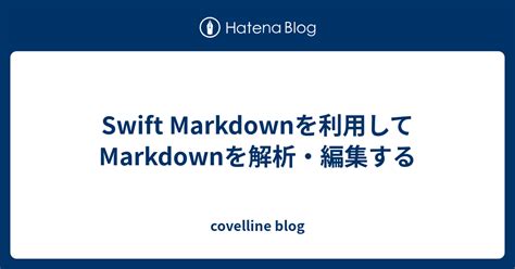 swift markdownを利用してmarkdownを解析・編集する covelline blog