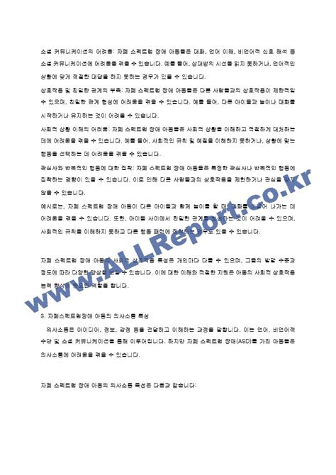 자폐스펙트럼장애 아동의 사회적 상호작용과 의사소통 특성에 대해 기술하고 어린이집 일과 안에서 자폐스펙트럼장애아동을 위한 지도 방법에 ~기타방송통신