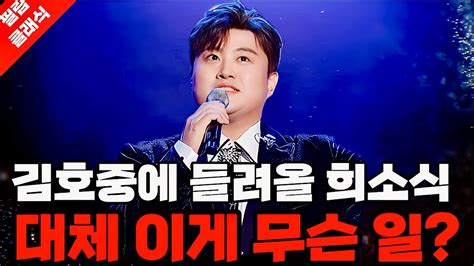 와대박 김호중 코 앞으로 다가온 판결선고 10년 묵은 체증이 날아갈 희소식 대체 이게 무슨 일 Youtube