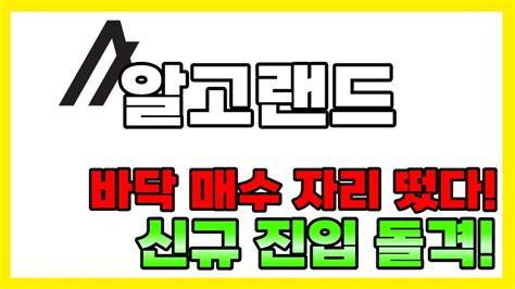 알고랜드 바닥매수 자리 떴다 신규진입 돌격 알고랜드코인알고랜드코인전망알고랜드코인매수가알고랜드코인알고랜드코인알고