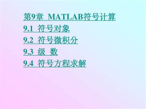 第 章 MATLAB符号计算 word文档在线阅读与下载 无忧文档