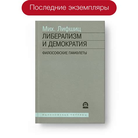 Купить книгу «ЛИБЕРАЛИЗМ И ДЕМОКРАТИЯ. Философские памфлеты»