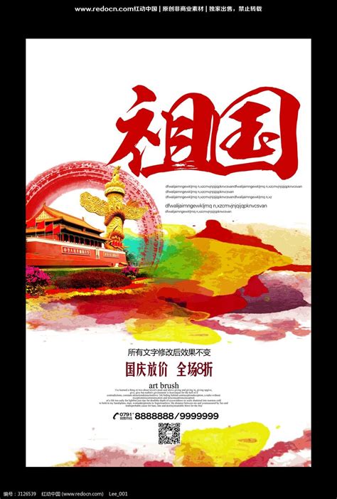 祖国国庆节水墨创意海报图片 海报 编号3126539 红动中国