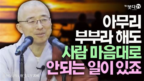 아무리 부부라 해도 사람 마음대로 안 되는 일이 있죠 법상스님의 증도가 20회10 2 분별 세상 깨달음 집착 고통 지혜 행복 현실 존재 인연 소통 무아 Youtube
