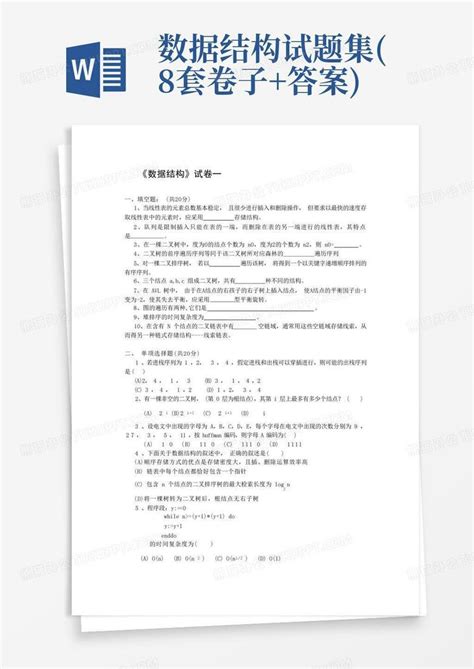 数据结构试题集 套卷子 答案 Word模板下载 编号qrmyaxzg 熊猫办公