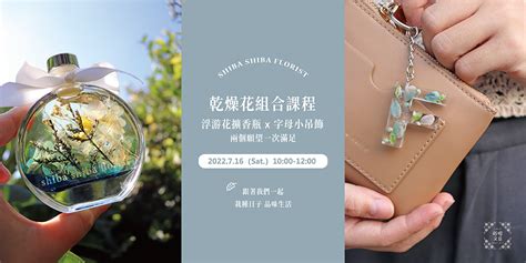 【蒔嚐花藝】 乾燥花擴香瓶 X 小吊飾 組合手作課程｜accupass 活動通