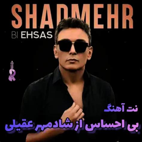 نت ویولن آهنگ بی احساس از شادمهر عقیلی رامین ویولن