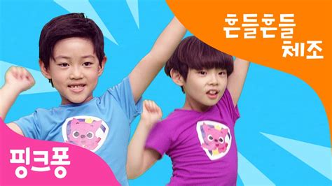 흔들흔들 흔들 체조 신나는 체조송 핑크퐁 체조 핑크퐁 인기동요 Youtube