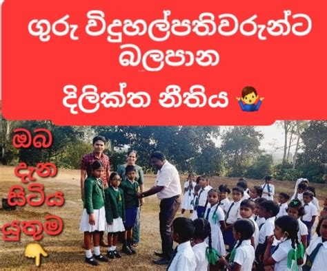 Teachers 🙋ගුරු විදුහල්පතිවරුන්ට දිලික්ත තෝරත නීතියෙන් සිදුවන බලපෑම ළමුන් කෙරේ