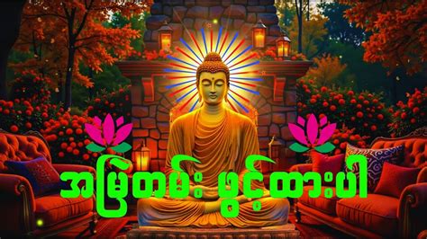 🌹🙏 မနက်ခင်းတရားတော် ပဋ္ဌာန်းပါဠိ နှင့် ပရိတ်ကြီး၁၁သုတ် ဗောဇ္ဈင်္ဂသုတ