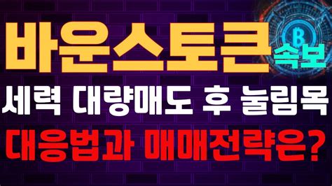 바운스토큰 🎉긴급속보~세력 대량매도 후 눌림목~대응법과 매매전략은~매수타점과 목표가는 바운스토큰 코인 전망 호재 목표가