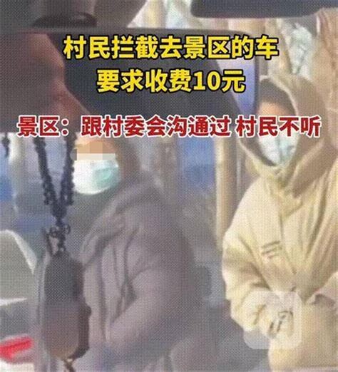 游客开车去景区途中被村民拦截收费景区警方已介入 浚县 视频 山风