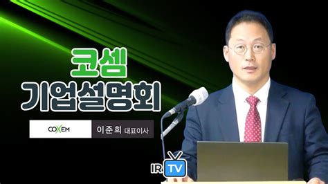 Ipo Ir 코셈 전자현미경을 비롯한 기초과학 장비 제조 기업 Youtube