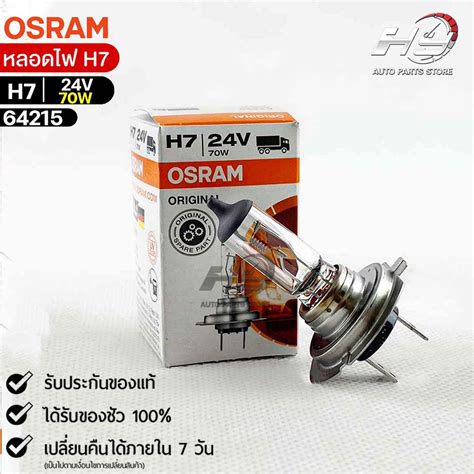 หลอดไฟ Osram H7 24V 70W ( จำนวน 1 หลอด ) Osram 64215 แท้ 100% | Shopee ...