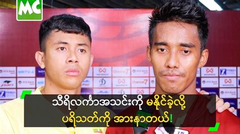 သီရိလင်္ကာအသင်းကို မနိုင်ခဲ့လို့ ပရိသတ်ကို အားနာတယ် Youtube