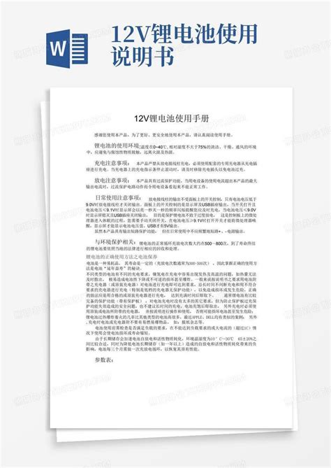 12v锂电池使用说明书word模板下载编号qjwwozvo熊猫办公