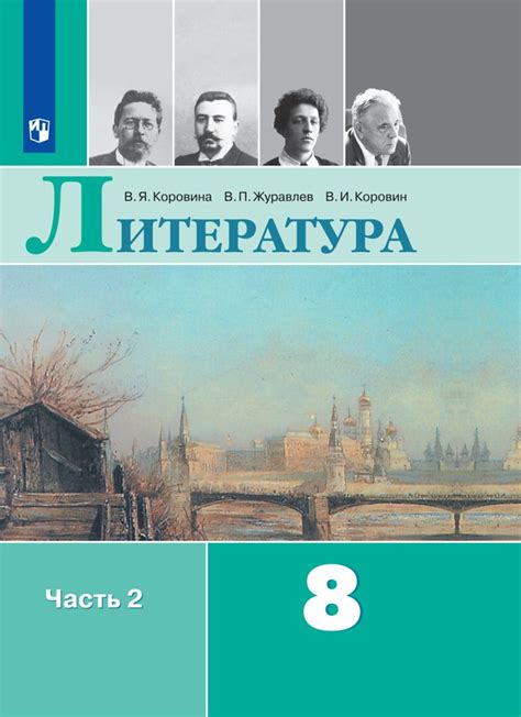 Литература 8 класс В 2 х ч Ч 2 Электронная форма учебника Коровиной В Я Журавлева В П