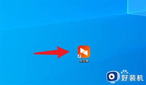 向日葵软件如何远程控制其他电脑 如何利用向日葵远程控制电脑 好装机