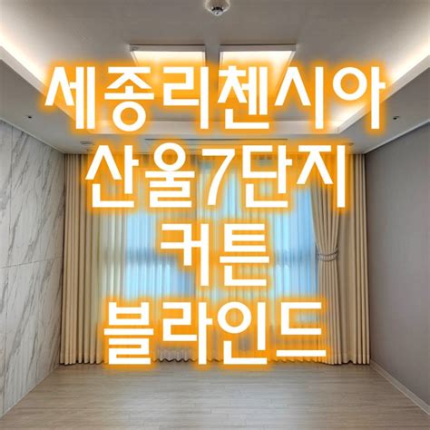 세종 산울마을 7단지 거실 항균 커튼 형상 쉬폰가성비 블라인드 네이버 블로그