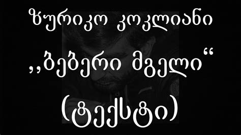 ზურიკო კოკლიანი ბებერი მგელი ტექსტი Geo Rap Youtube