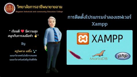 การติดตั้งโปรแกรมจำลองเซฟเวอร์ Xampp Youtube
