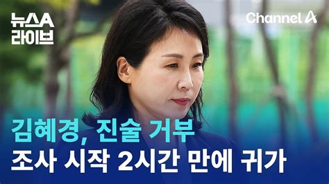 김혜경 진술 거부…조사 시작 2시간 만에 귀가 채널a 뉴스a 라이브 Youtube