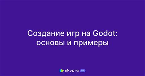 Создание игр на Godot основы и примеры