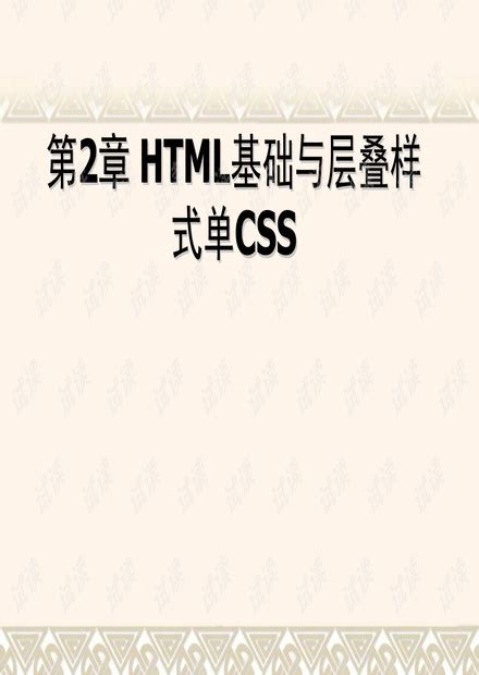 HTML与CSS基础教程文档结构与样式控制 CSDN文库